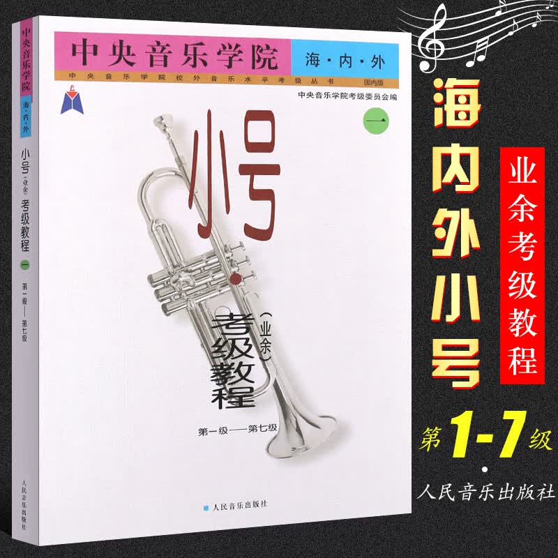 中央音乐学院海内外 小号业余考级教程1-7级 人民音乐出版社 柏林 中央音乐学院考级编委会编辑 小号考级