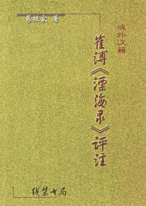 崔溥《漂海录》评注