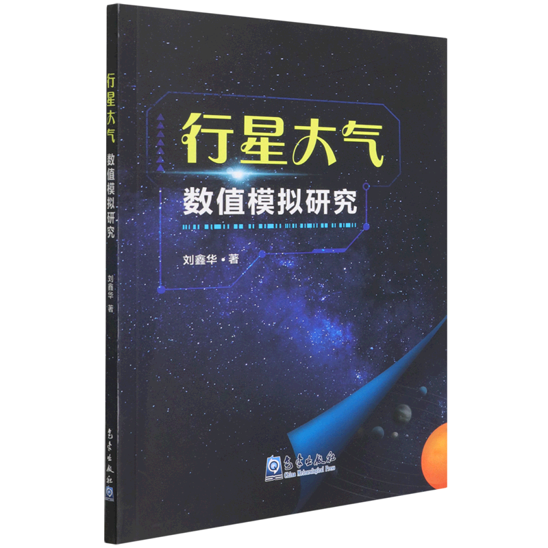 行星大气数值模拟研究
