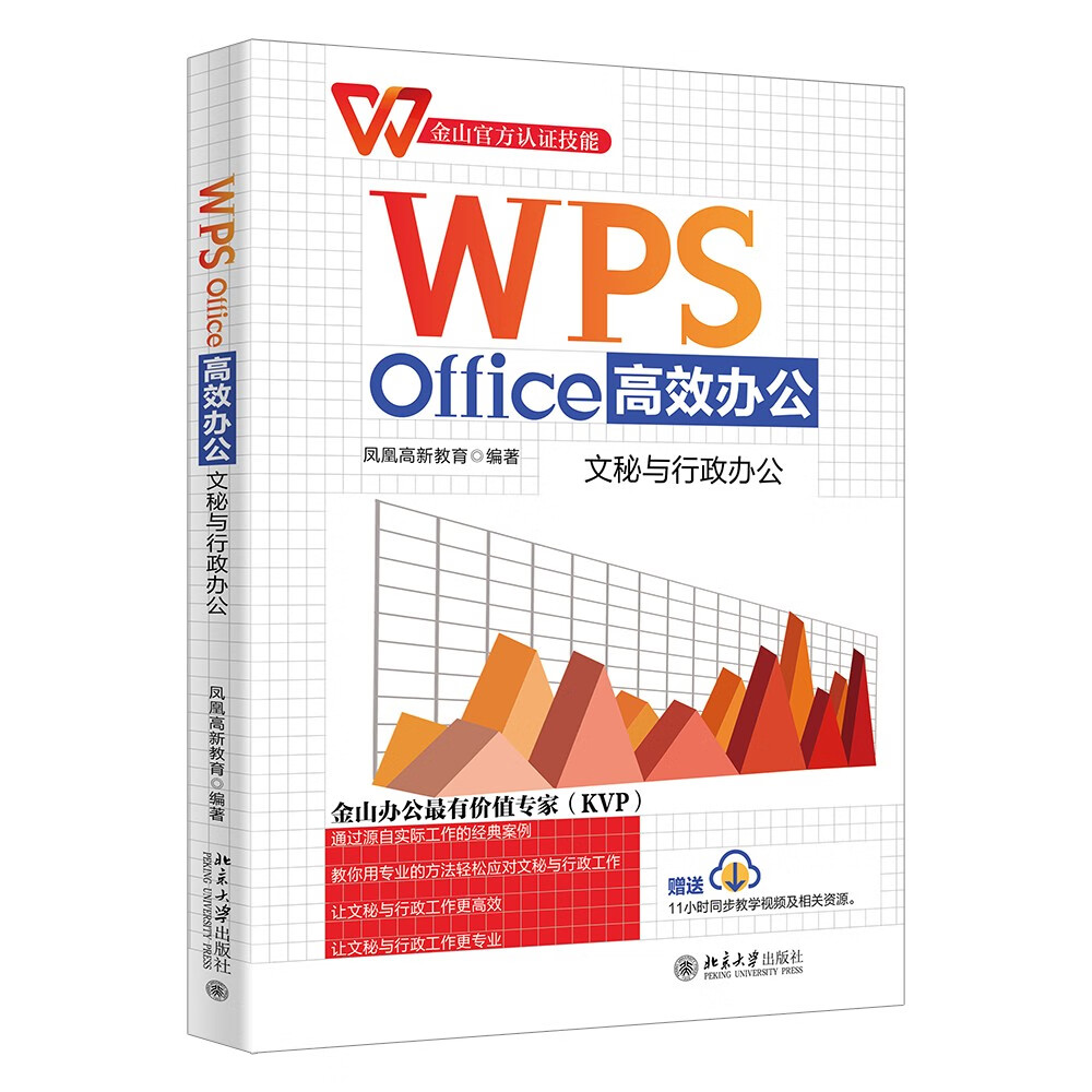 WPS Office高效办公：文秘与行政办公 教你用专业方法轻松应对文秘与行政工作