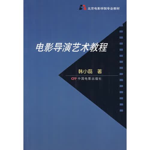 电影导演艺术教程【好书】