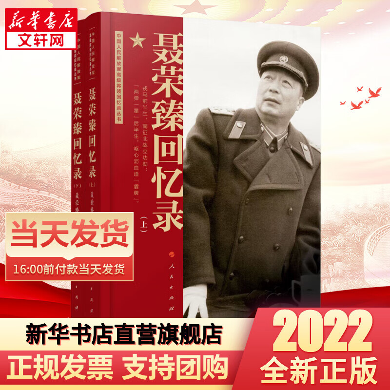 聂荣臻回忆录 上下2册 人民出版社中国十大元帅军事人物党政书籍 图书