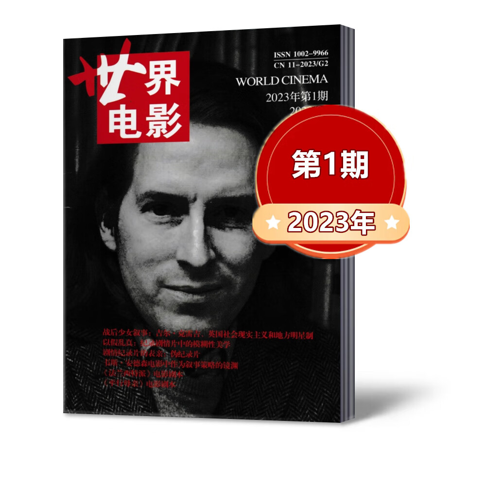 现货！世界电影杂志2023年第1/2/3期+2022年第3/4/5/6期双月刊 2023年1/2月第1期