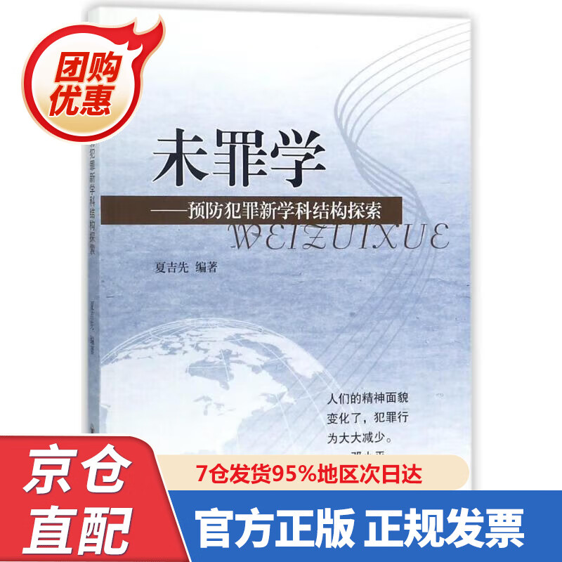 【新书】未罪学：预防犯罪新学科结构探索 夏吉先 著 97875648073 四川大学出版社