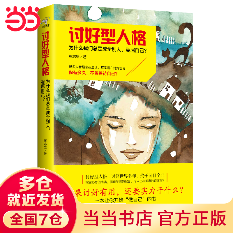 讨好型人格：这本书能让你戒掉讨好症！