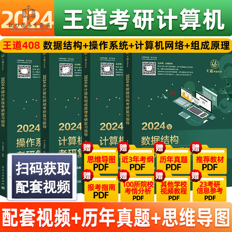 现货速发】王道考研2024计算机考研408复习指导套装考试教材全套4本数据结构操作系统计算机网络组成 2024新版王道计算机4件套