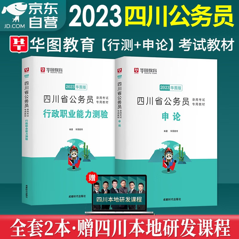 【单本包邮】备考2024年华图四川省考公务员考试教材2023 行测+申论 教材 2本全套 可搭配粉笔公考行测5000题中公教育预测试卷刷题库