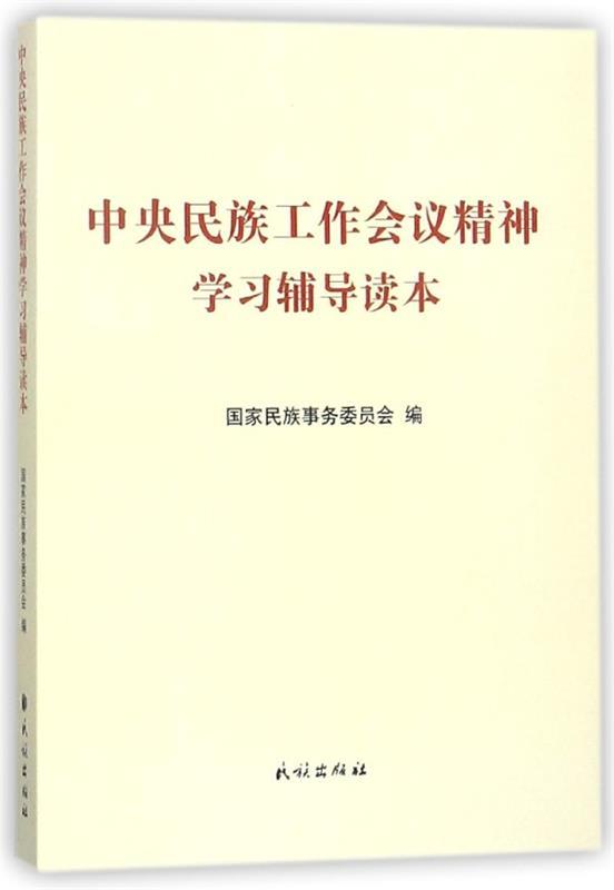 中央民族工作会议精神学习辅导读本 国家民族事务委员会 编