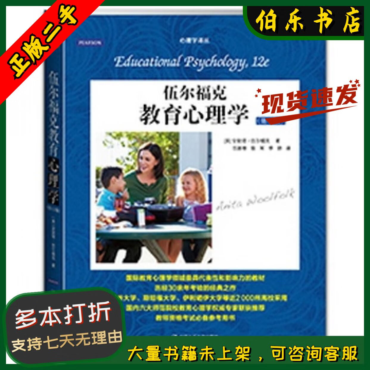 伍尔福克教育心理学(第12版)(心理学译丛教材系列)安妮