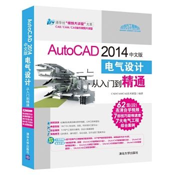 AutoCAD2014中文版电气设计从入门到精通