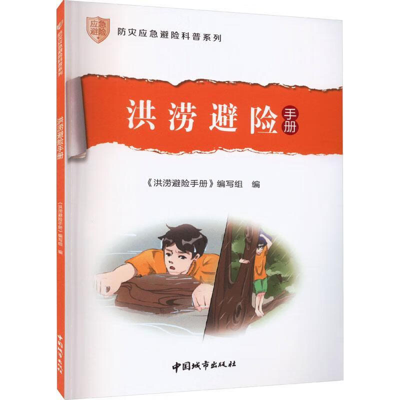 洪涝避险《洪涝避险》写组建筑9787507435986