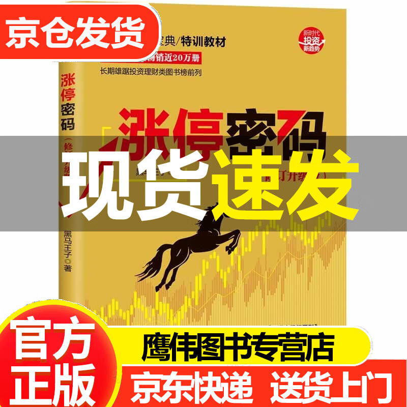 涨停密码（修订升级版）/新时代·投资新趋势 黑马王子证券股票投资理财股票交易基知识量学实战宝典特训教材金融与投资投资理财书参考阅读书籍 清华大学出版社 理财证券股票 新手入门炒股 股票投资投资技术分析