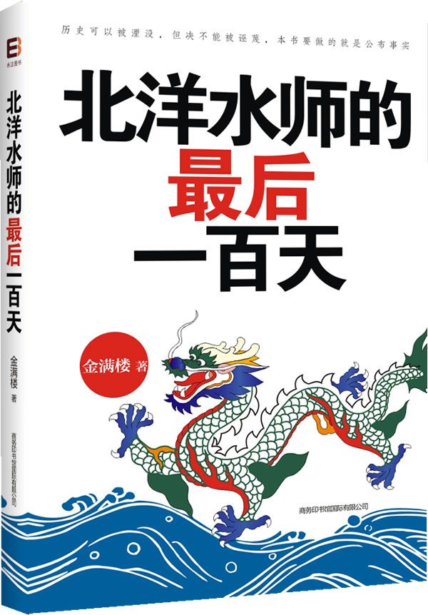 北洋水师的后一百天