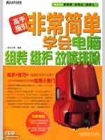 非常简单学会电脑组装维护故障排除