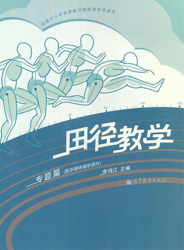 田径教学 李鸿江主编 高等教育出版社