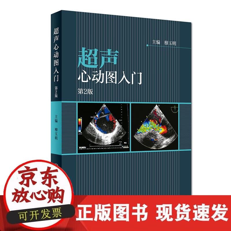 【现货】超声心动图入门（第2版）