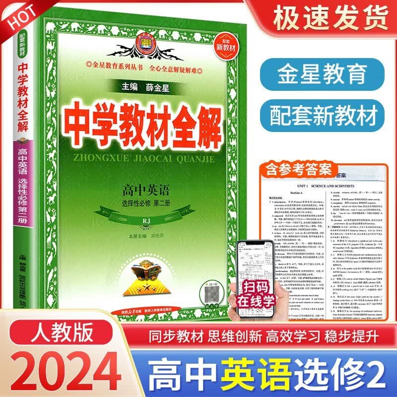 【高二新教材】2024版高二教材全解选择性必修一二册选修12高二上册中册教材解读高中教材全解高二同步教辅资料薛金星 【高二上册】英语选择性必修第二册人教版