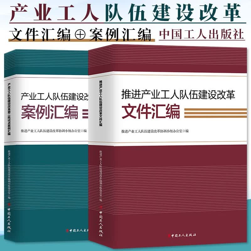 推进产业工人队伍建设改革文件汇编+产业工人队伍建设改革第二批试点案例汇编 体制改革 产宣工人 产业工人队伍建设改革实践案例 国务院 部委 产改小组文件及相关法律与行政法规中国工人出版社