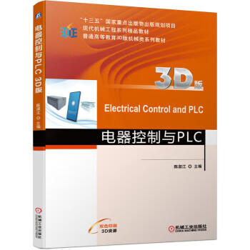 电器控制与PLC（3D版） 陈淑江 著 机械工业出版社