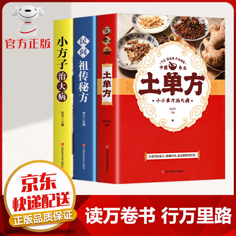 【京东配送 官方自营】全3册 土单方+民间祖传秘方+小方子治大病 张至顺 实用中医养生保健大全书籍 土单方+小房子+祖传秘方【套装3册】