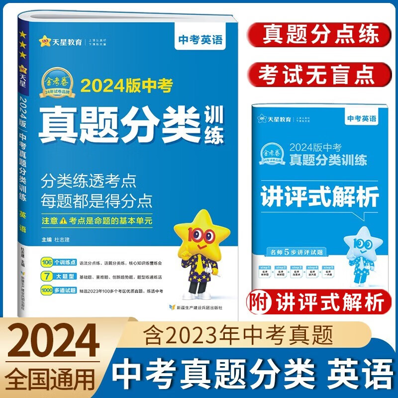 2024版金考卷全国各省市中考真题分类训练英语含2023年中考真题习题集练习卷中考真题分类练习