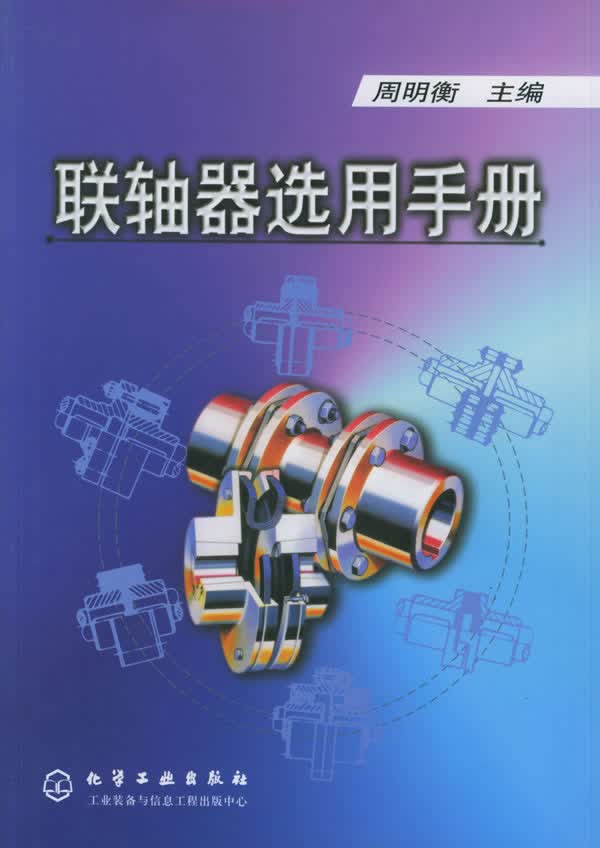 联轴器选用手册 周明衡 主编