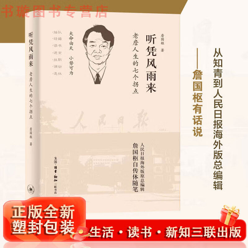 听凭风雨来 老詹人生的七个拐点 新书首发作者詹国枢自传 人民日报海外版  全新塑封包装 生活读书新知三联书店出版 听凭风雨来老詹人生的七个拐点
