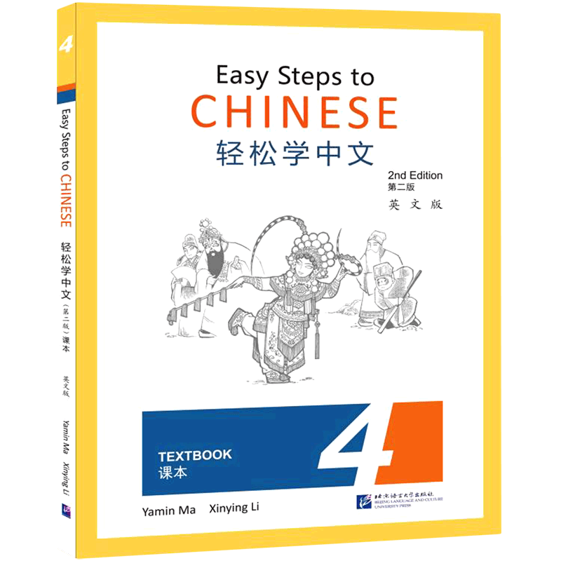 轻松学中文(课本4第2版英文版)
