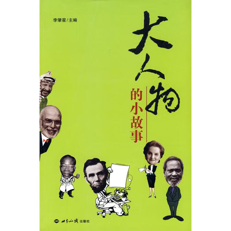 大人物的小故事 李肇星 传记/社会百相