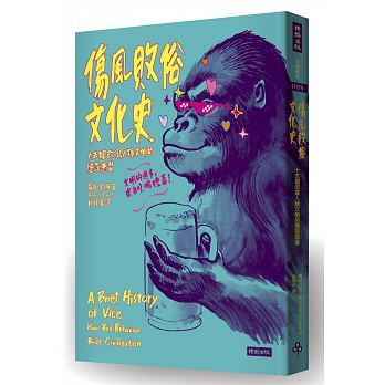 司华傷風敗俗文化史：十五個改寫人類文明的墮落惡習