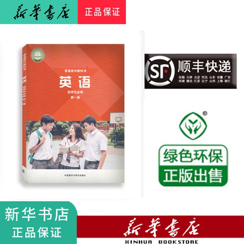 新华 课本 教材 教科书 高二 英语 选择性必修第一册 外研版