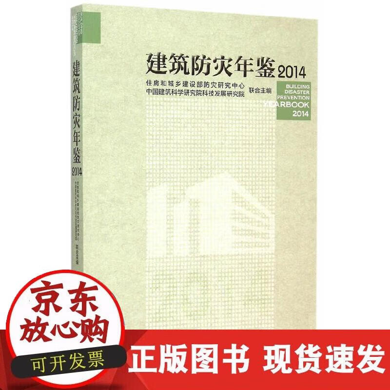 【现货】建筑防灾年鉴2014