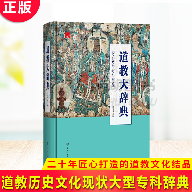 现货 道教大 吸收百年道教研究成果，二十年匠心打造的道教结晶 道教现状大型专科 知识读物