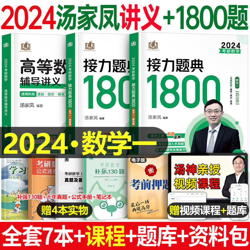 汤家凤高数辅导讲义2024年考研一二三线性代数概率论高等数学辅导讲义24历年真题库试卷复习全书汤家凤数辅导 2024高数提高篇+1800题 数学一