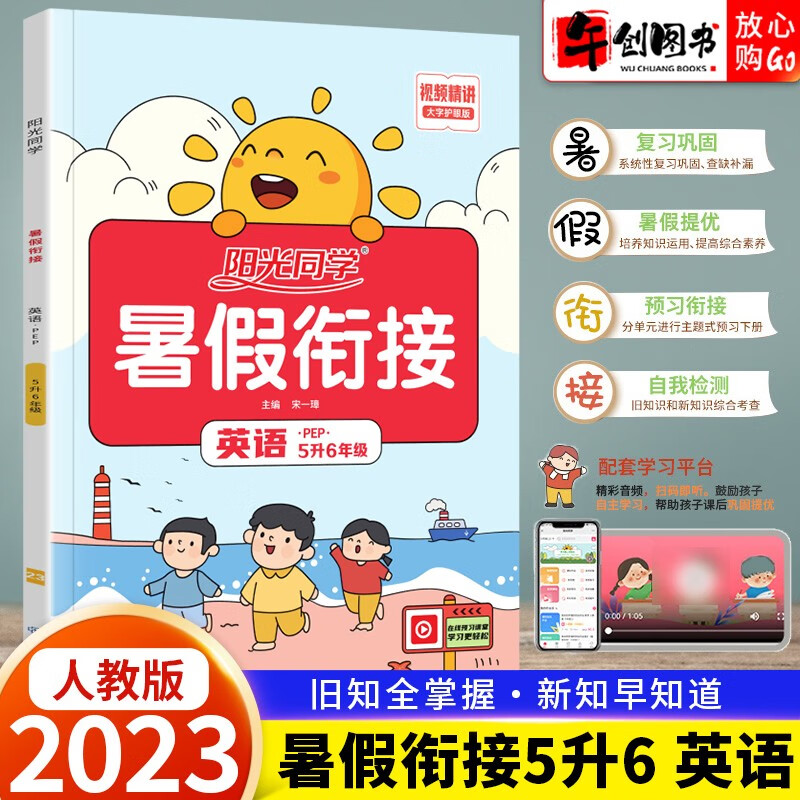 2023新阳光同学暑假衔接五升六年级上下册语文数学英语人教北师版小学生5升6暑假作业辅导书同步练习册一本通 5升6暑假衔接·英语