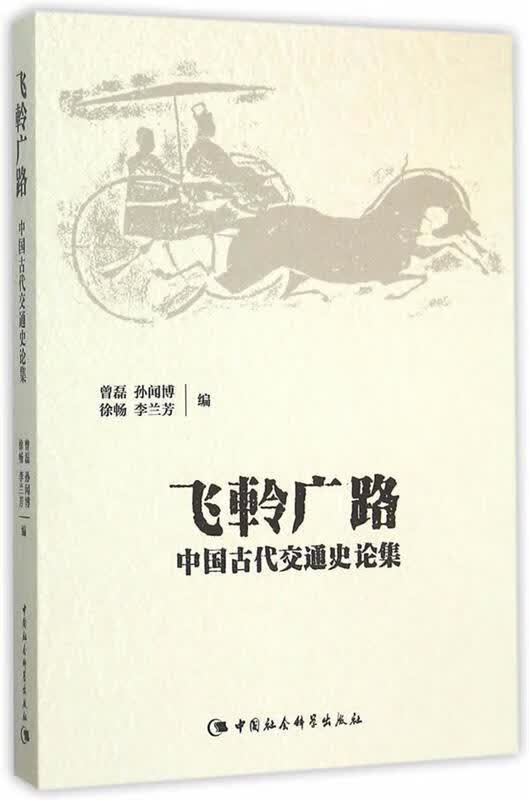 飞軨广路-中国古代交通史论集