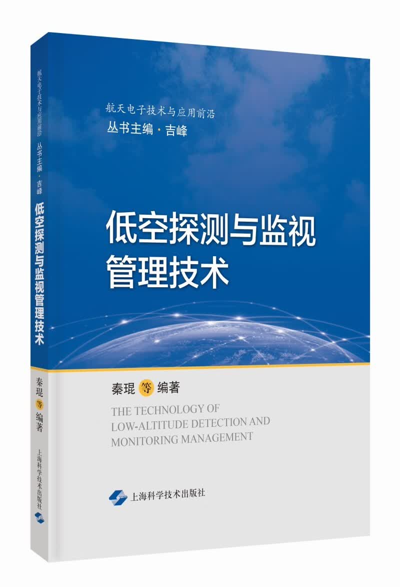 低空探测与监视管理技术