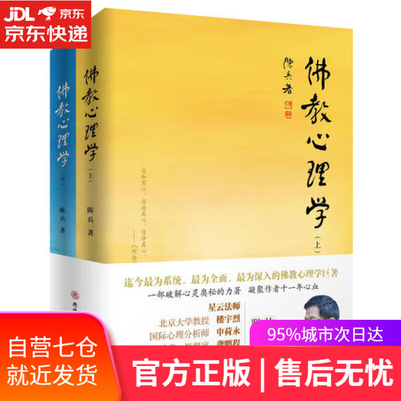 佛教心理学（套装上下册）