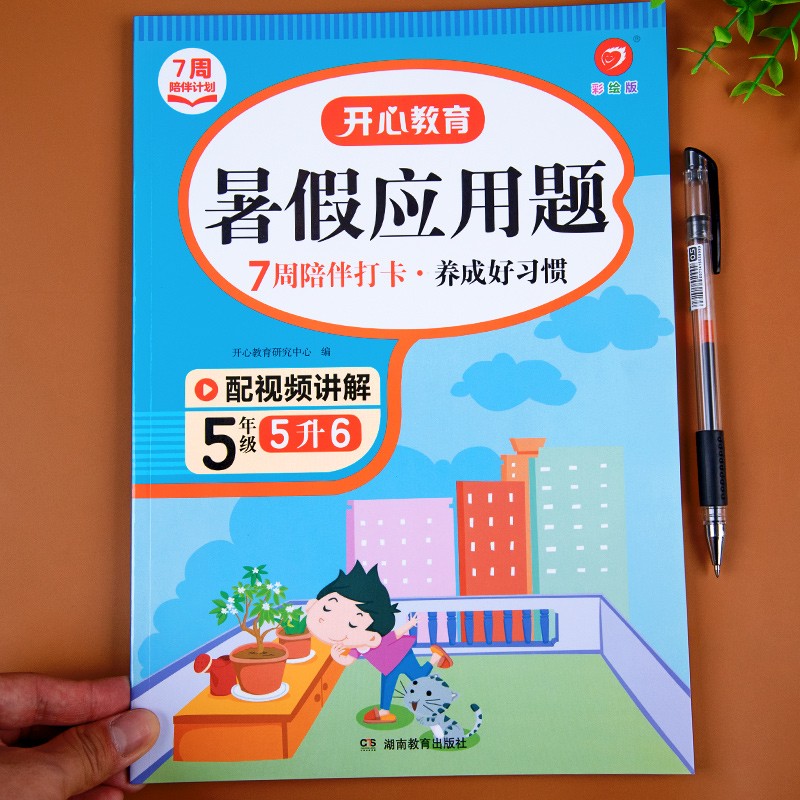 五年级下册应用题数学专项强化训练暑假作业人教版小学五升六上册暑假衔接课本教材练习思维复习预习书小学生辅导资料书题每日一练下 【‘单本76页带视频讲解】暑假应用题
