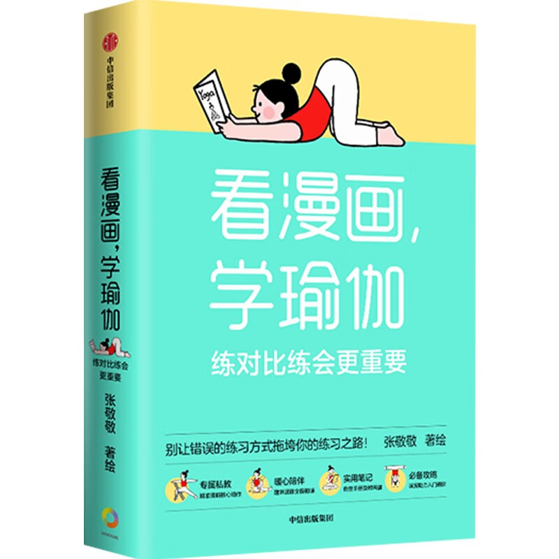 看漫画,学瑜伽:练对比练会更重要