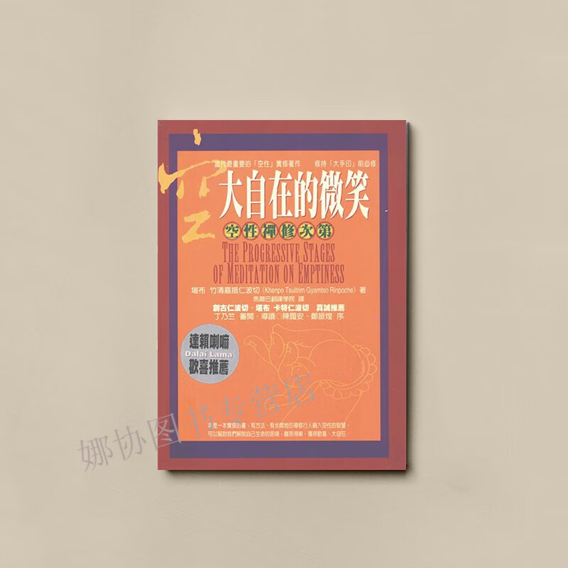 大自在的微笑 空性禅修次第 性禅修次第