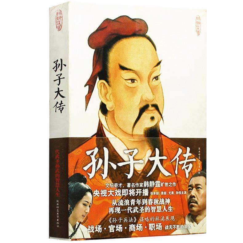 孙子大传 韩静霆 著