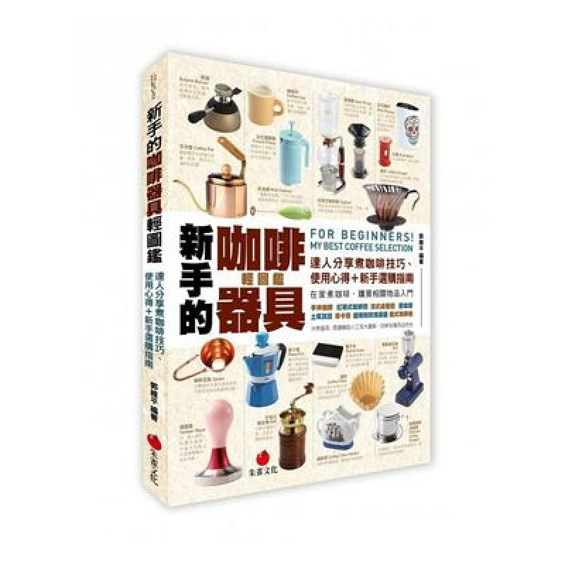 台版 新手的咖啡器具轻图鉴 达人分享煮咖啡技巧餐搭生活饮品食谱