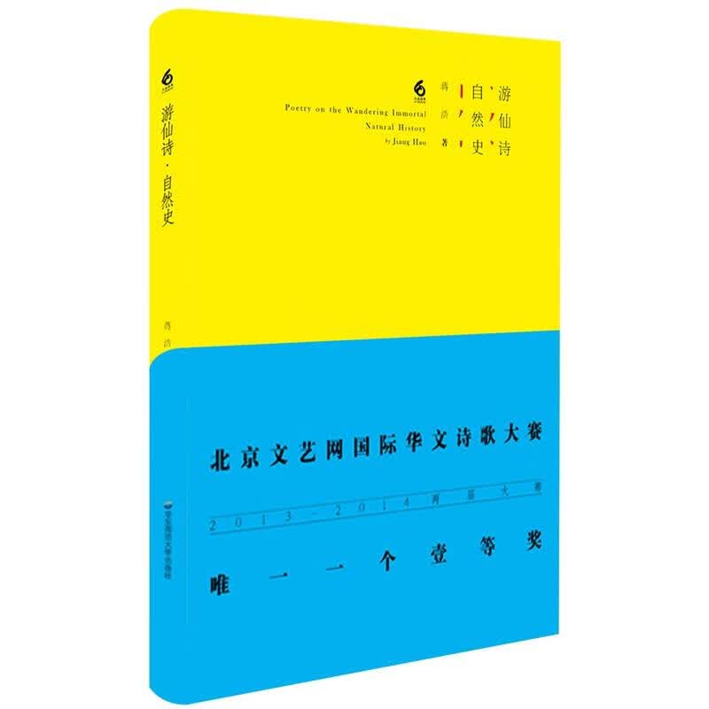 游仙诗·自然史 蒋浩【书】