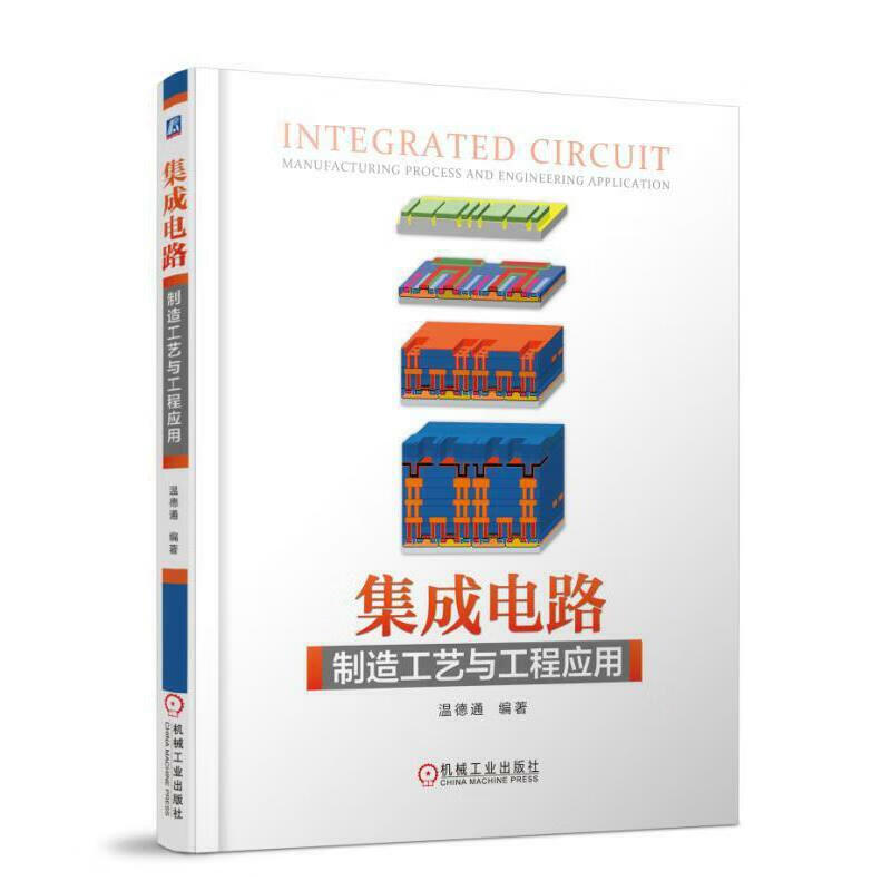 集成电路制造工艺与应用