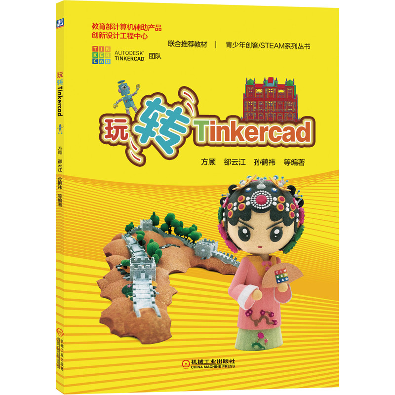 玩转Tinkercad 方顾 郤云江 孙鹤祎编著