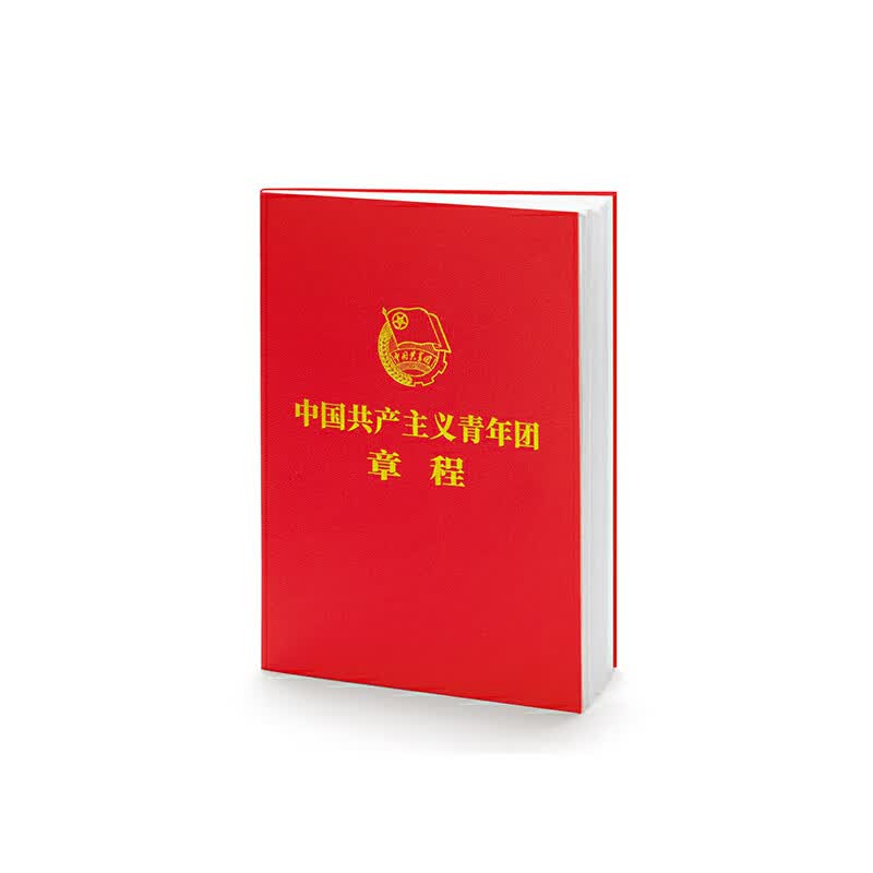 中国共产主义青年团章程（团章最新版，2023年共青团十九大修订）