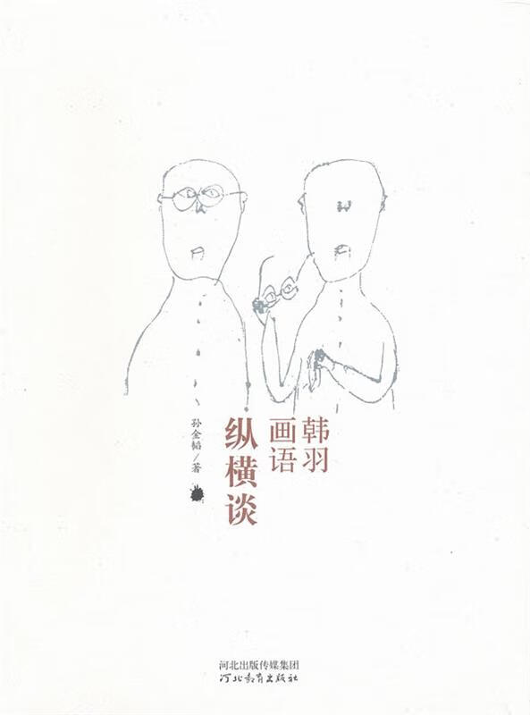 韩羽画语纵横谈
