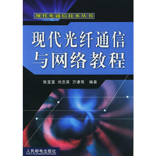 现代光纤通信与网络教程【特惠】