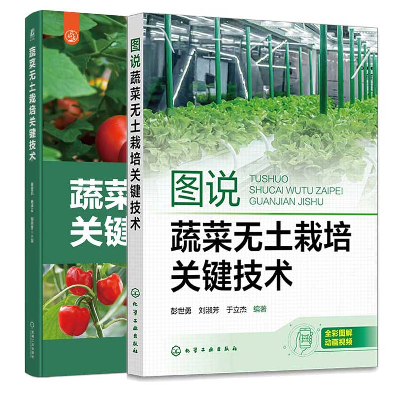 图说蔬菜无土栽培关键技术 彭世勇+蔬菜无土栽培关键技术 唐世凯 2本图书籍